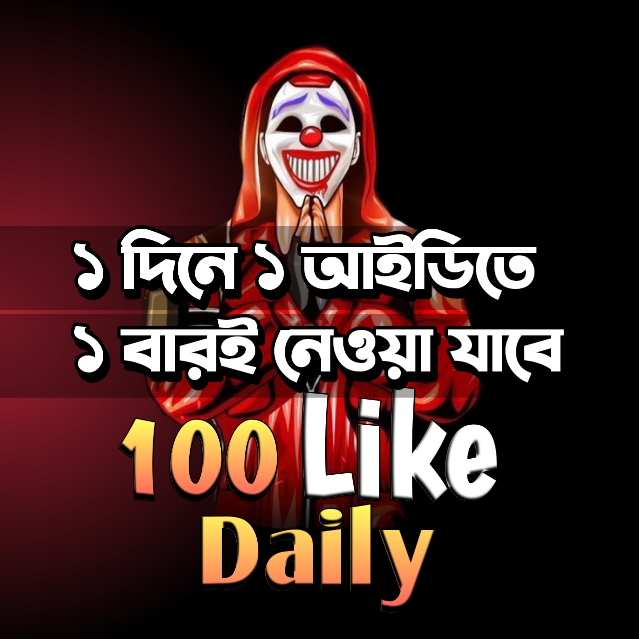 ফ্রি ফায়ার আইডি লাইক [প্রতিদিন ১০০ লাইক কিনতে পারবেন]